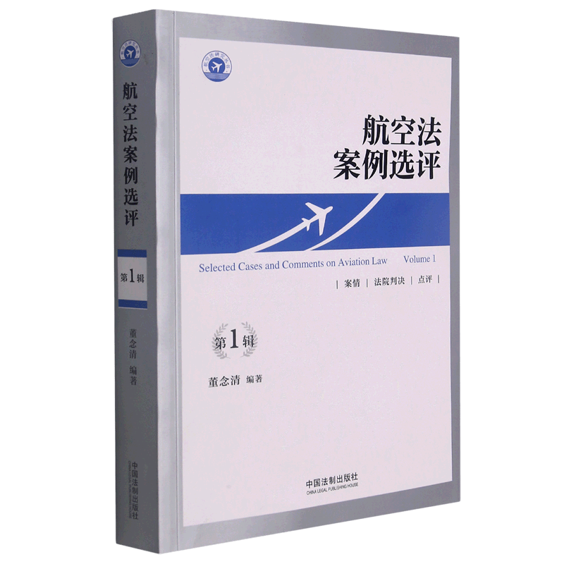 航空法案例选评(第1辑)