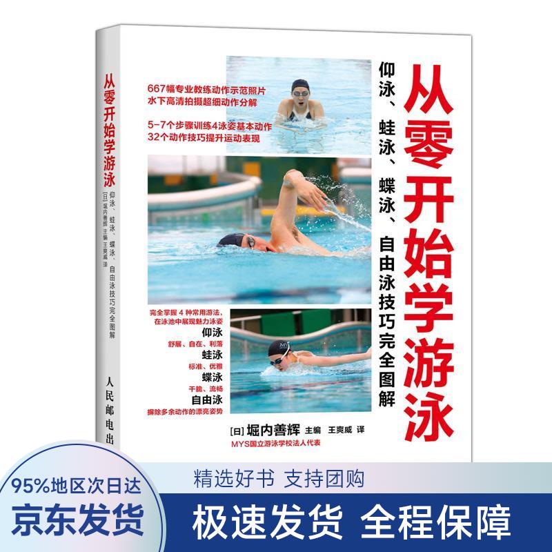 从零开始学游泳 (日)堀内善辉主编,王爽威译 人民邮电出版社