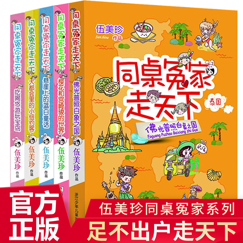 同桌冤家走天下全套17册完整版阳光姐姐的书伍美珍系列书小学生课外书必读三年级四五六课外阅读书籍6-12周岁 【全5册】同桌冤家走天下