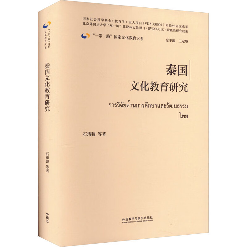 泰国文化教育研究 图书