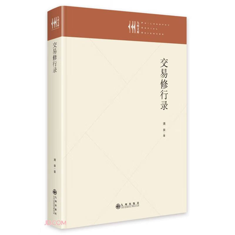 交易修行录(精)/九州文库