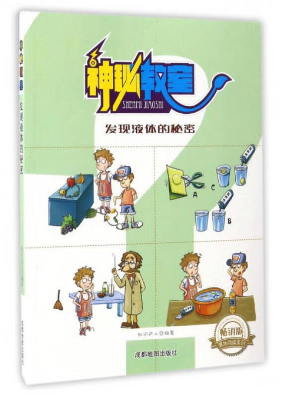 【书】课外阅读系列 神秘教室 发现液体的秘密（版）