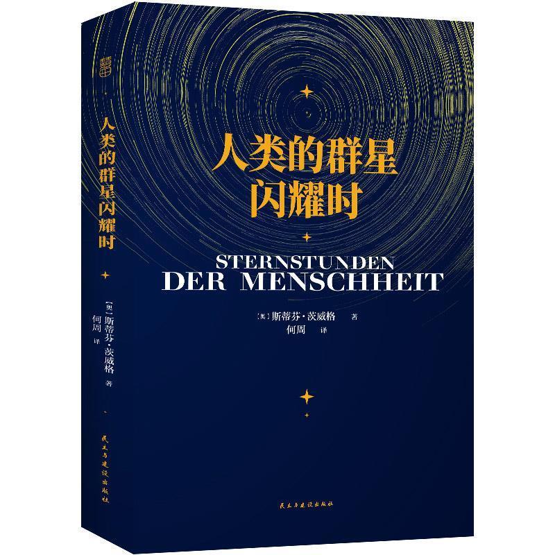 人类的群星闪耀时
