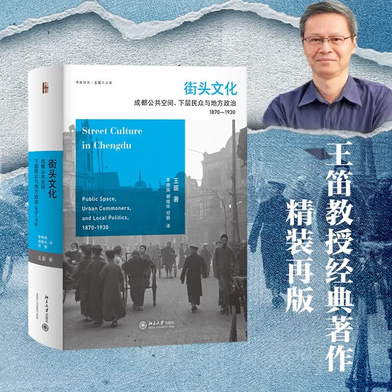 街头文化：成都公共空间、下层民众与地方政治，1870-1930 为成都的民众写史