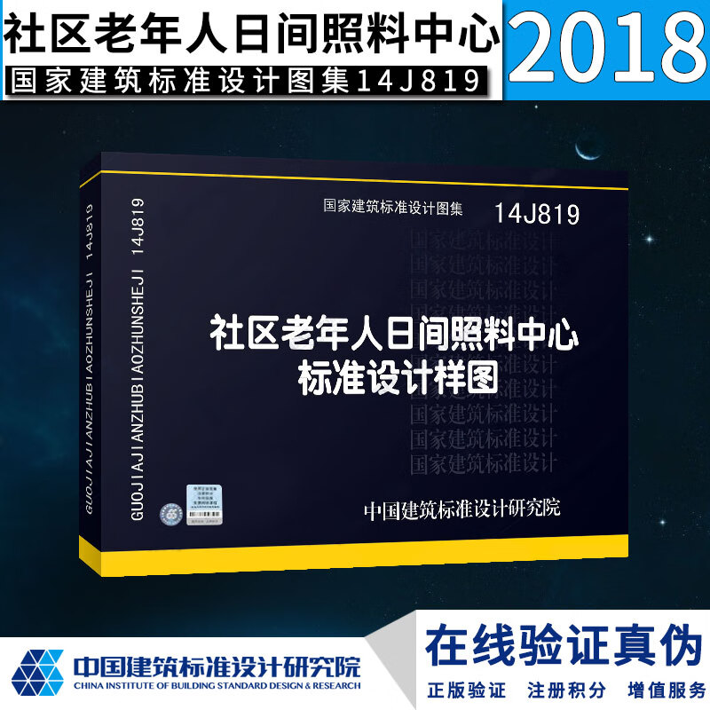 国标图集标准图14J819 社区老年人日间照料中心标准设计样图