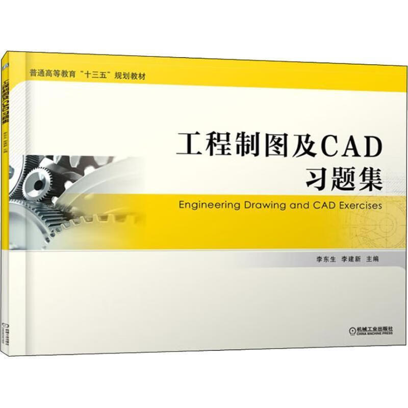 工程制图及CAD习题集 李东生 著 机械工业出版社 9787111604433
