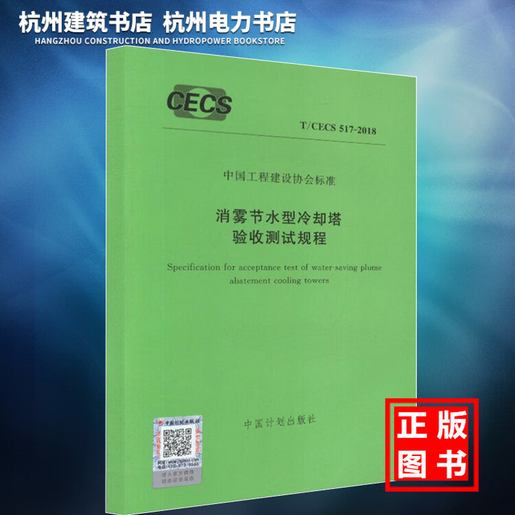 T/CECS517-2018消雾节水型冷却塔验收测试规程
