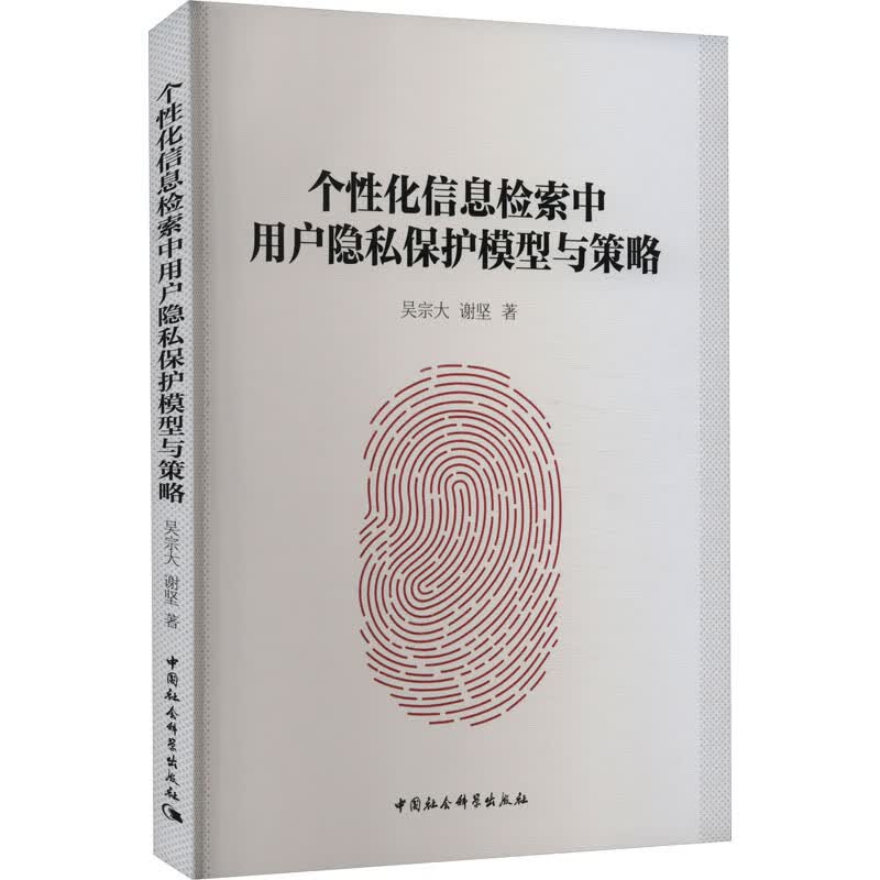 个性化信息检索中用户隐私保护模型与策略
