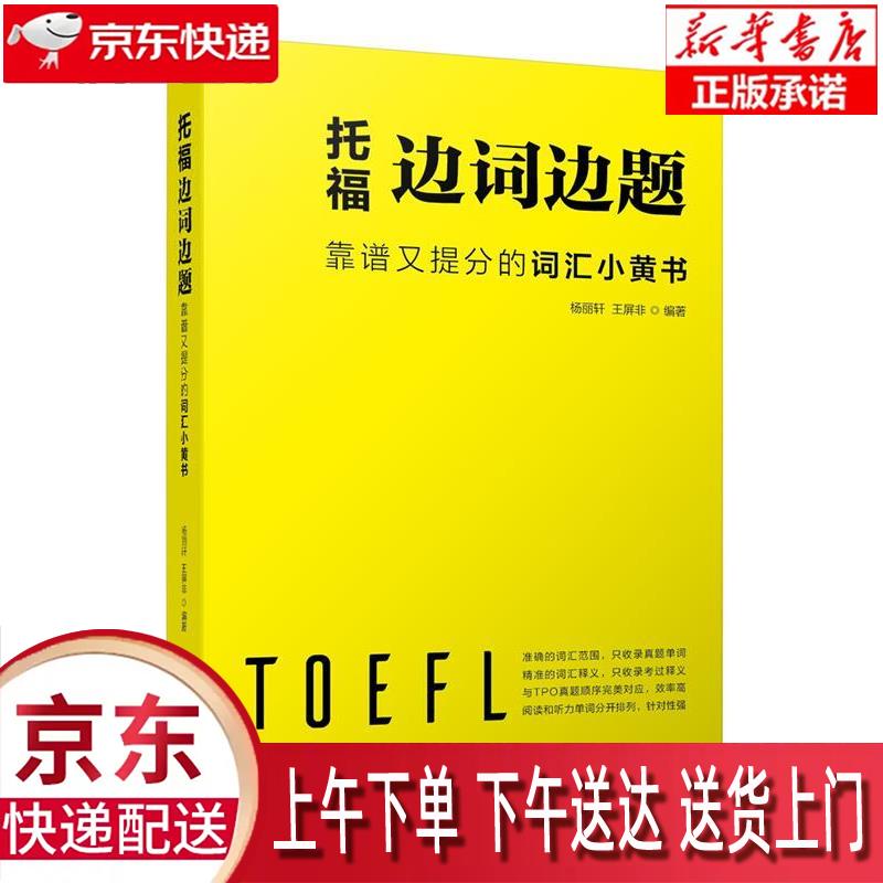 【新华畅销图书】托福边词边题 杨丽轩 王屏非 中国人民大学出版社