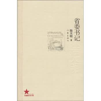 省委书记 陆天明【书】