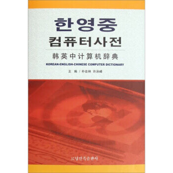 韩英中计算机辞典【，放心购买】