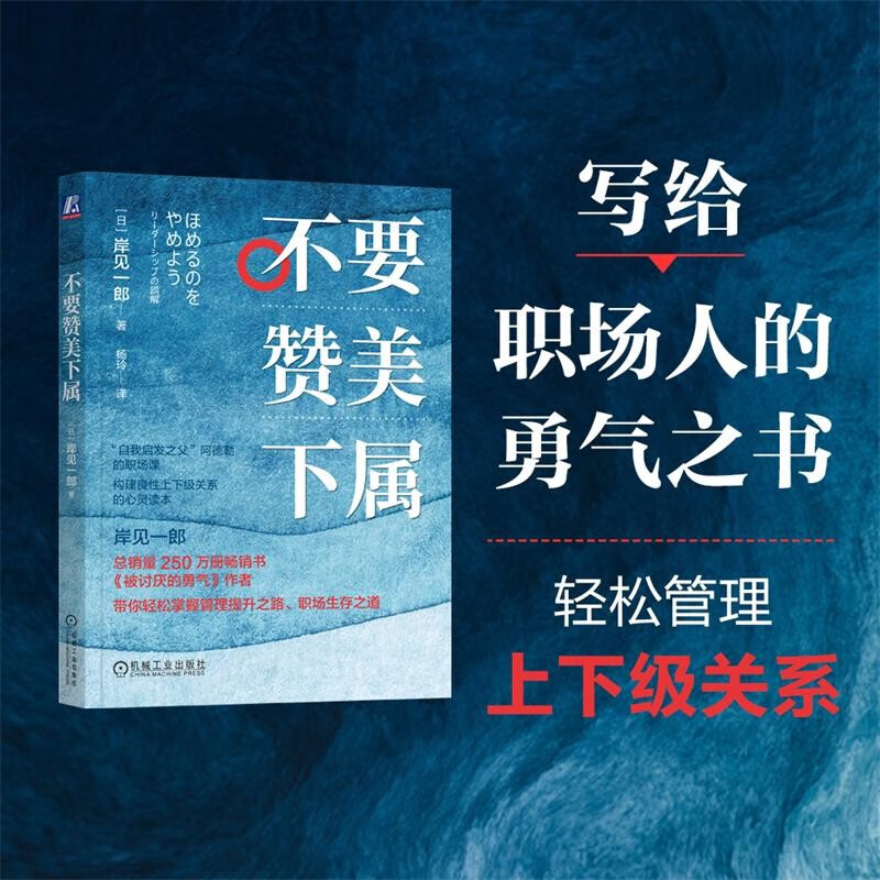 不要赞美下属 岸见一郎 阿德勒的职场课