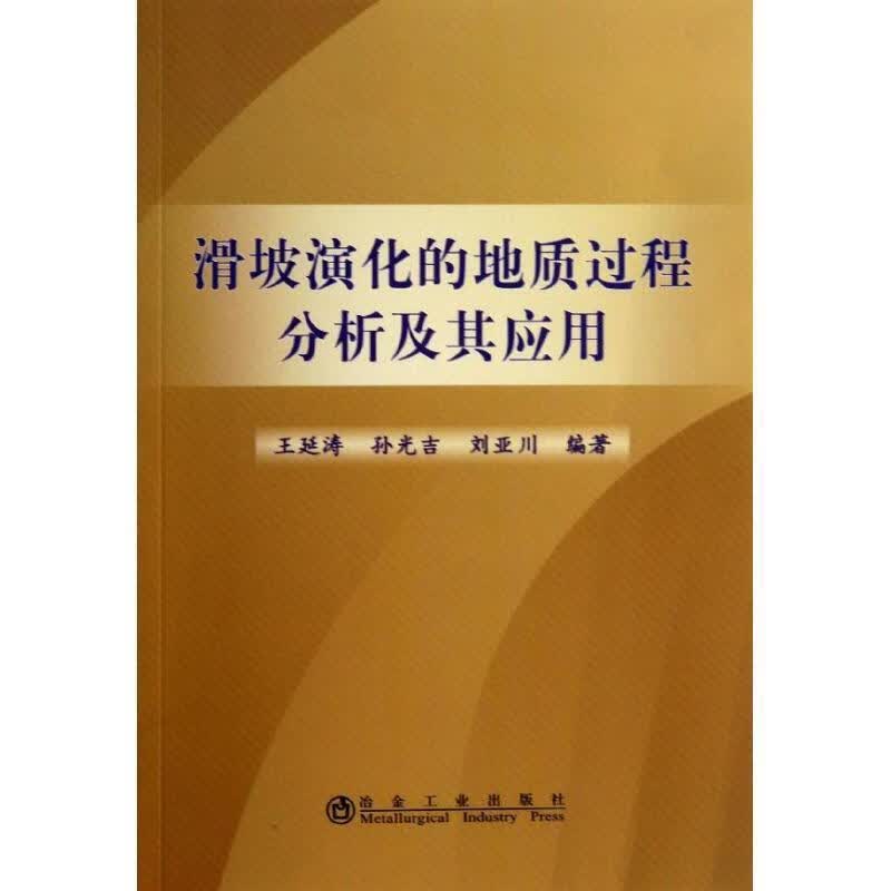 滑坡演化的地质过程分析及其应用 王延涛,孙光吉,刘亚川 冶金工业出版社 9787502463373