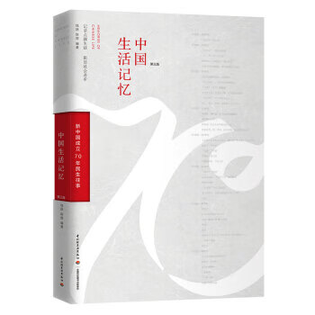 中国生活记忆【好书，下单速发】