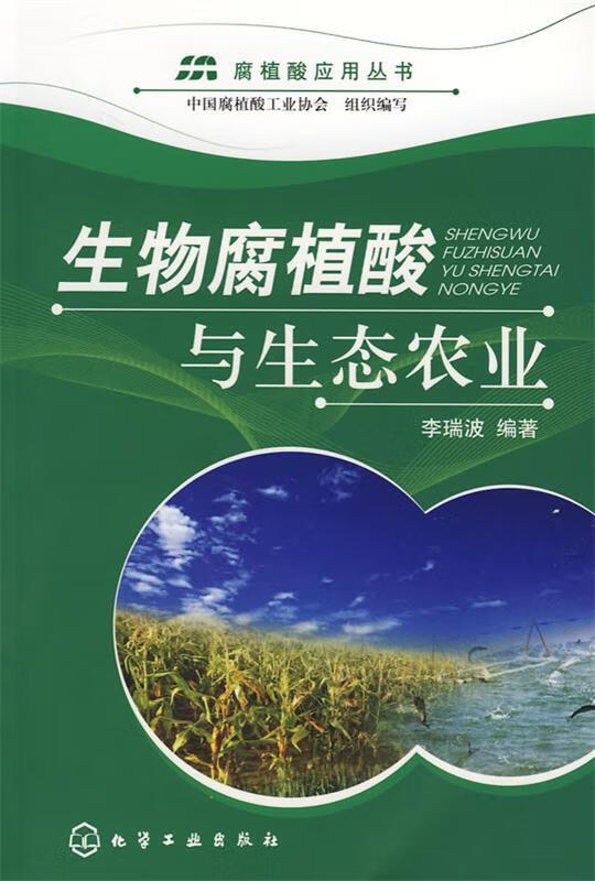 现货》 腐植酸应用丛书生物腐植酸与生态农业 李瑞波 编著 9787122012647