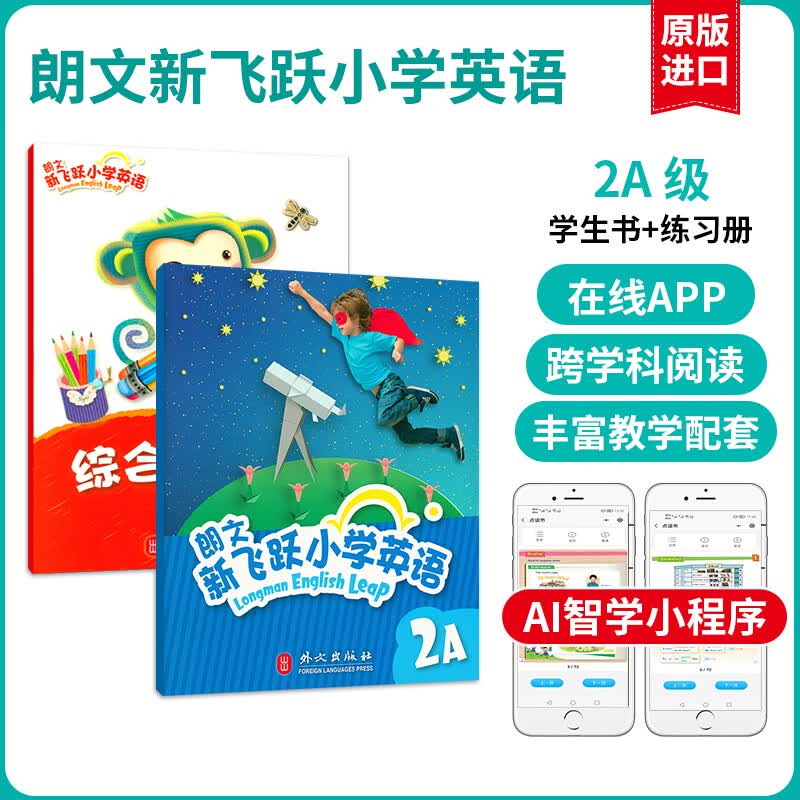 【麦凯思图书】朗文新飞跃小学英语教材Longman English Leap国内版广版习题学生用书课本送朗文小英 2A 学生书+综合练习册