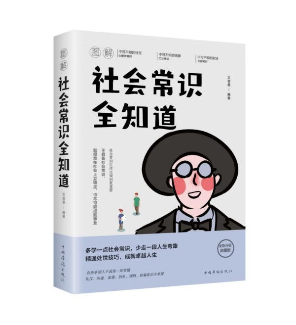 图解社会常识全知道