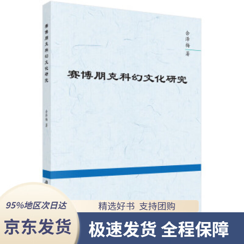 【 京东配送 支持团购】赛博朋克科幻文化研究余泽梅科学出版社