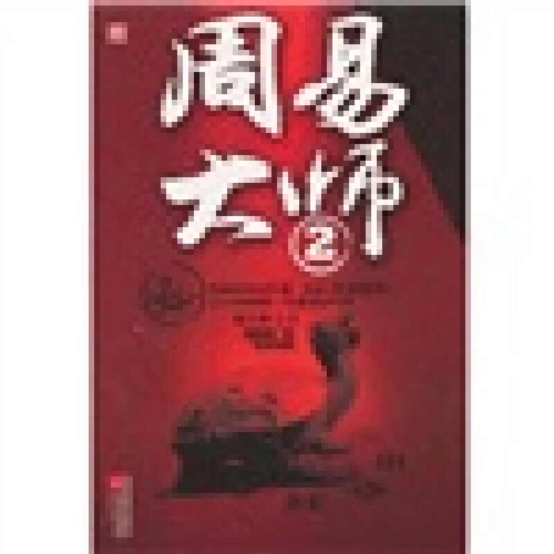 周易大师2【好书】