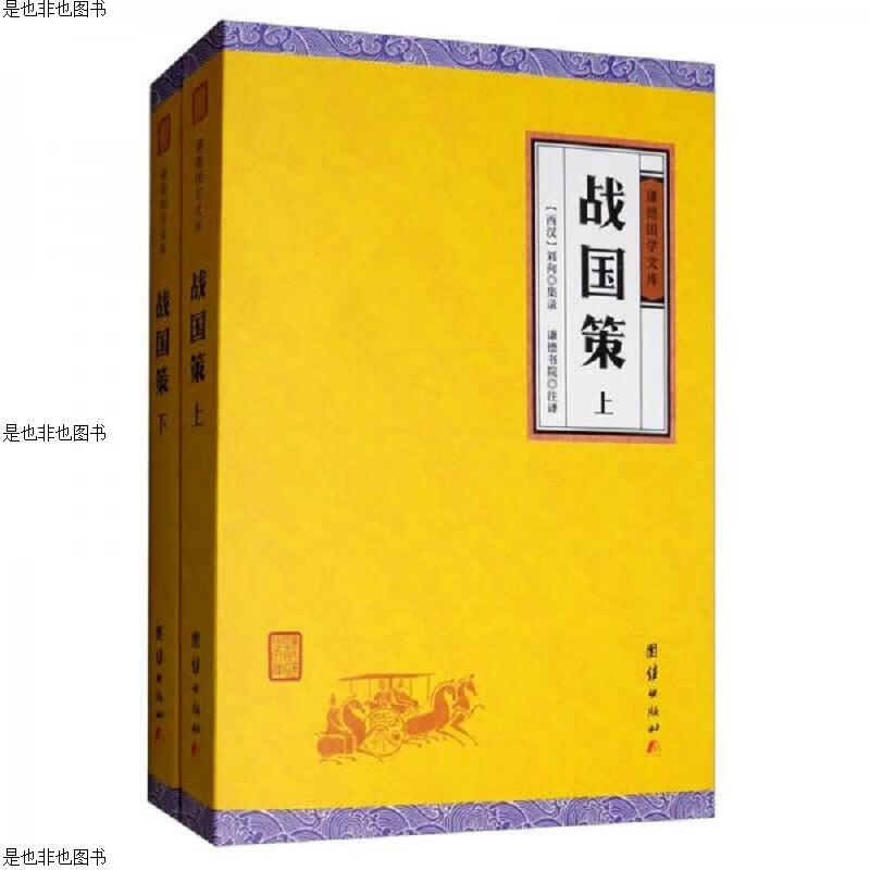 战国策(套装上下册)
