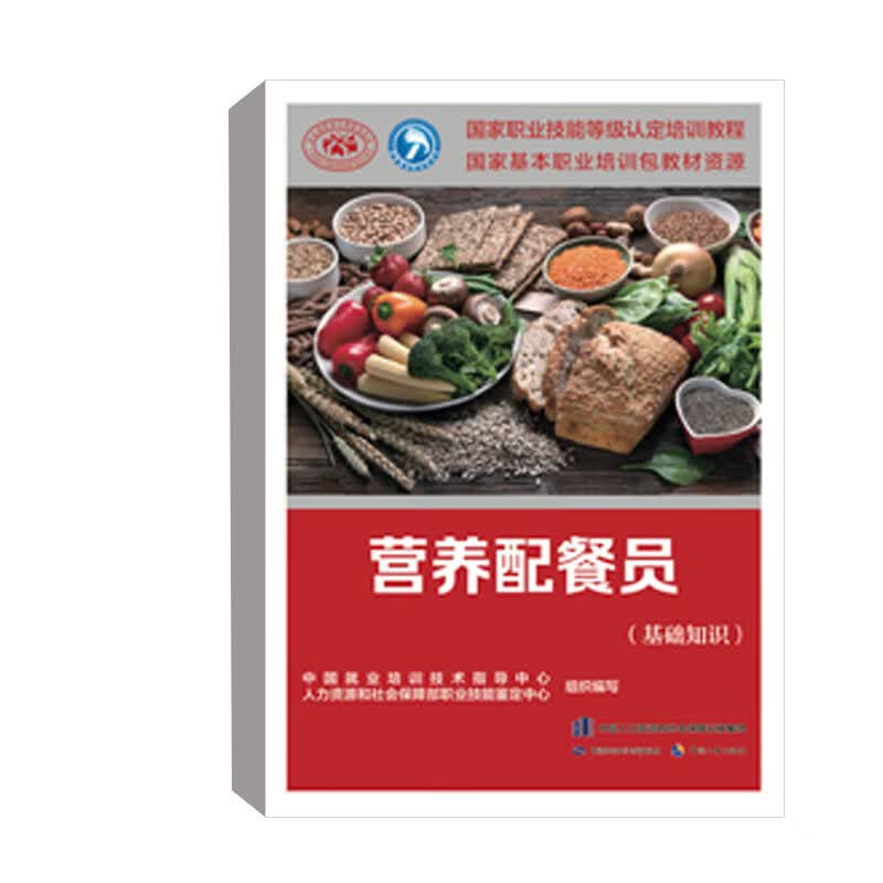 书籍 营养配餐员（基础知识）