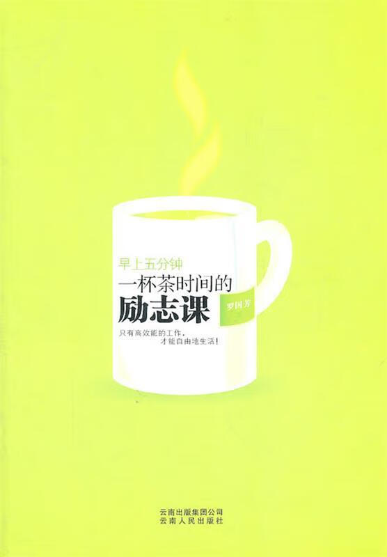 一杯茶时间的励志书
