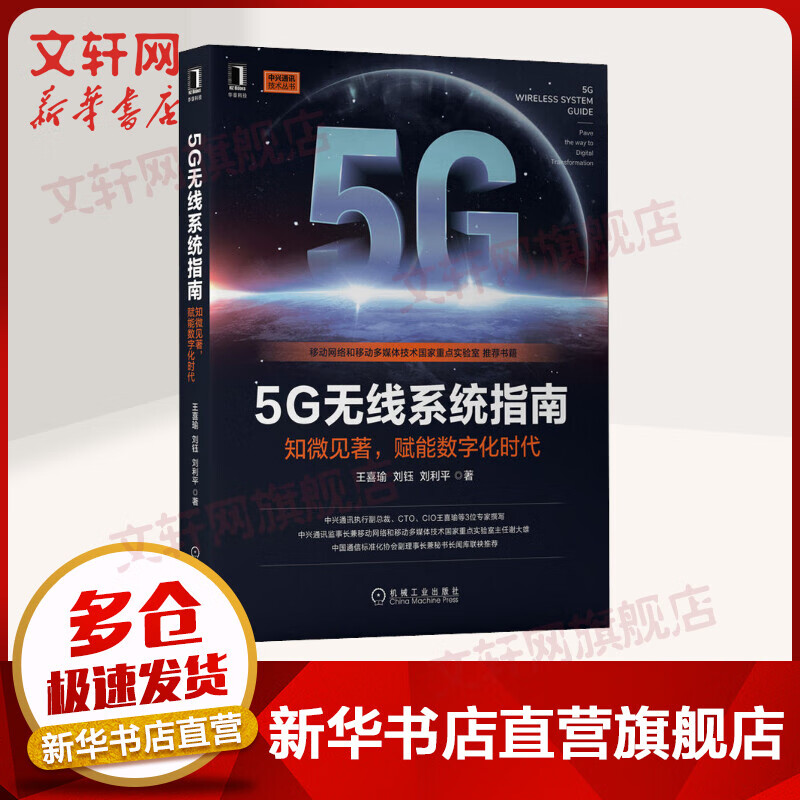 官网 5G无线系统指南 知微见著 赋能数字化时代 王喜瑜 刘钰 刘利平 网络架构 协议栈 频率范围 信道带宽 同步栅格 图书