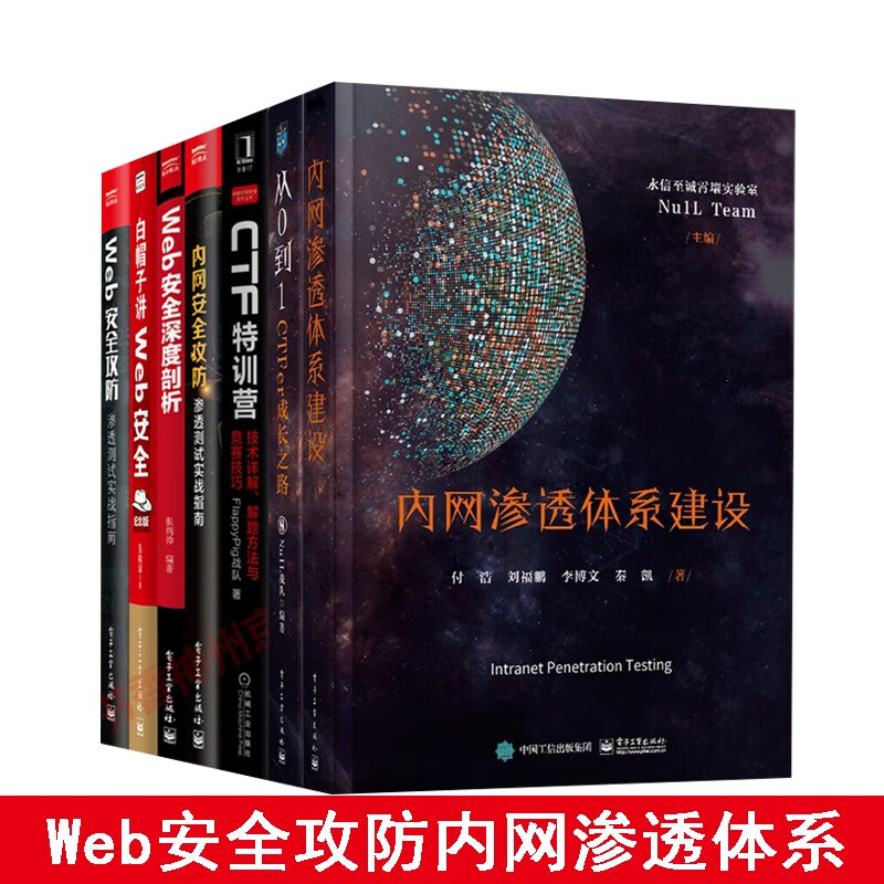 web安全攻防内网渗透体系七册 内网渗透体系建设 web安全深度剖析 白帽子讲web安全