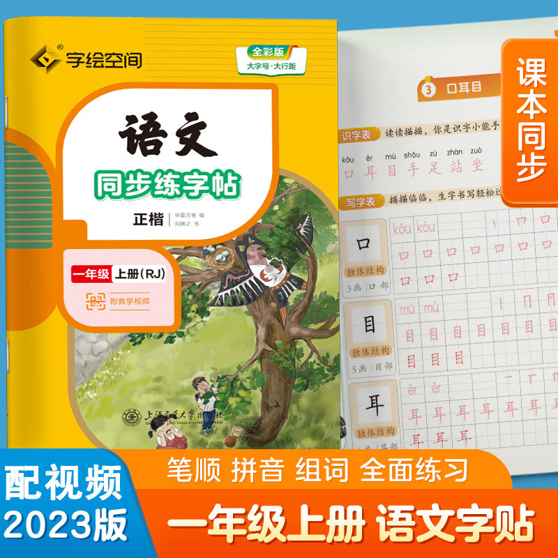 一年级上册字帖 华夏万卷练字纸同步课本小学语文生字描红笔画练字帖