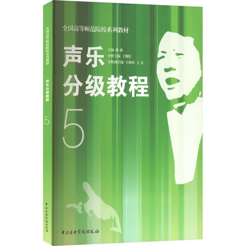 声乐分级教程 5 图书
