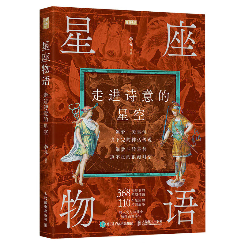 星座物语:走进诗意的星空