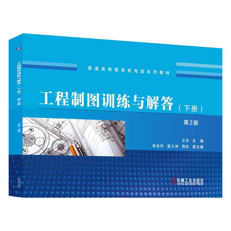 工程制图训练与解答（下册） 建筑  9787111652533