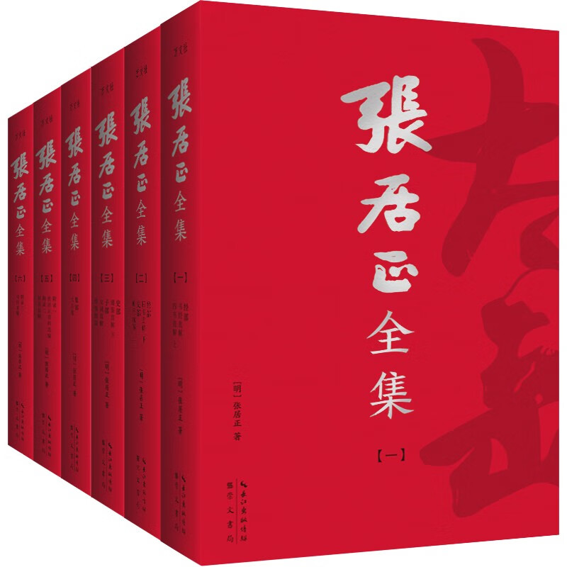 张居正全集（全6册）白话讲解《资治通鉴》《四书五经》句句道破成事之道，底本正宗简体横排