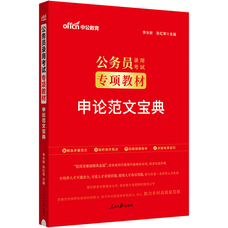 中公教育2024公务员录用考试专项教材：申论范文宝典