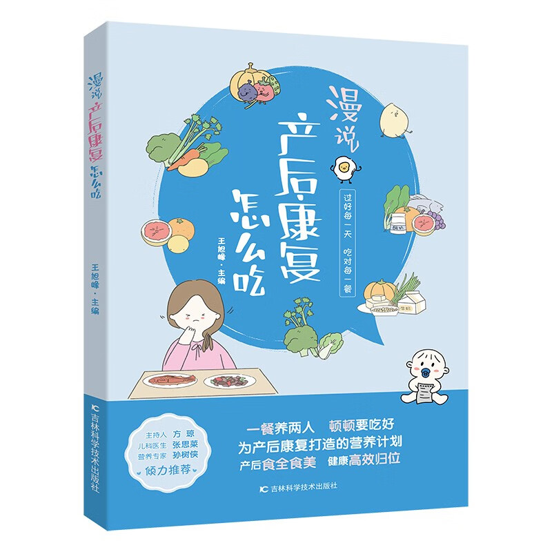 漫说产后康复怎么吃 育儿系列丛书 康复怎么吃