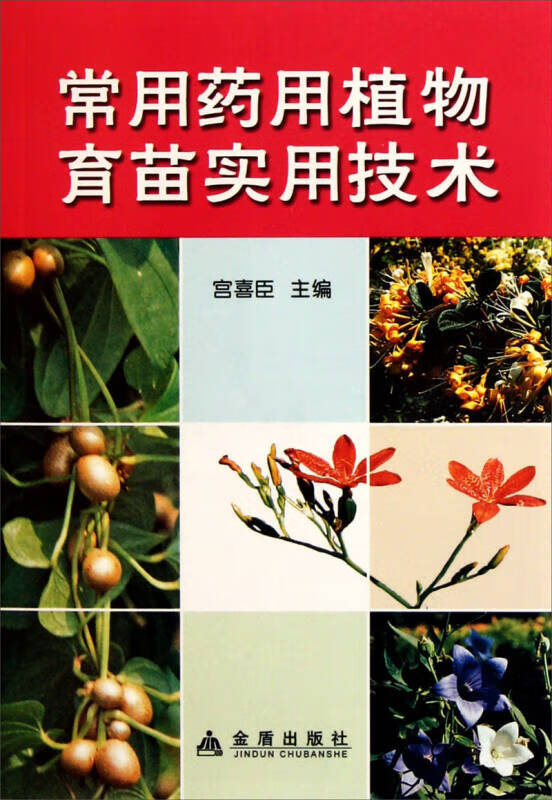 常用药用植物育苗实用技术【好书】