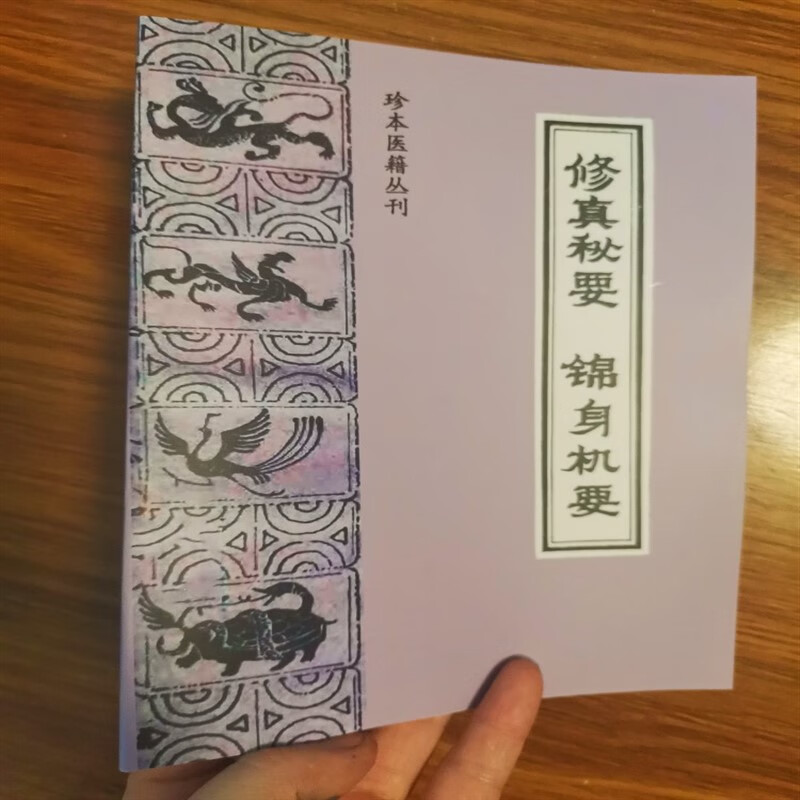 修真秘要 锦身机要 珍本医籍丛刊 (明)王蔡传著,金弈点校 中医