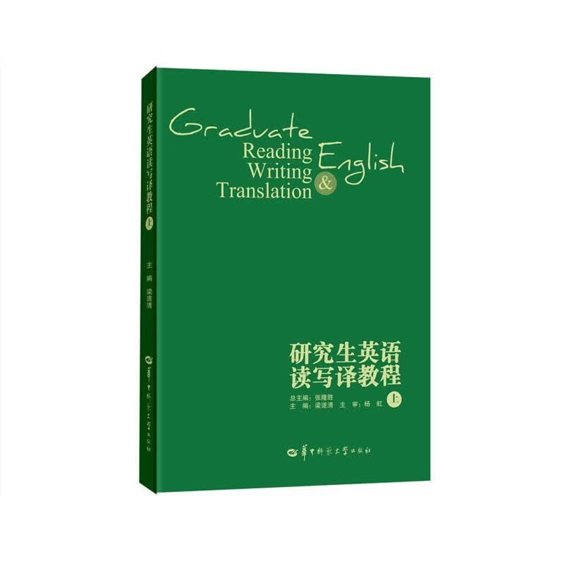 研究生英语读写译教程【，放心购买】
