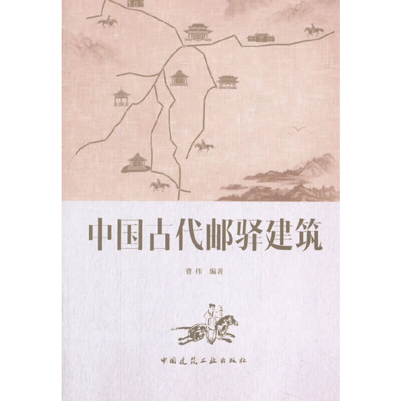 【现货】中国古代邮驿建筑