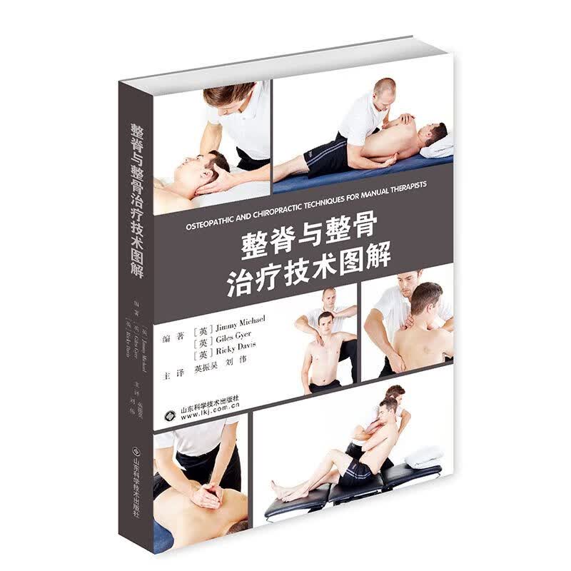 整脊与整骨治疗图解
