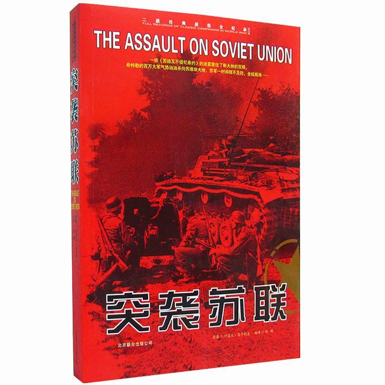突袭苏联【好书，下单速发】