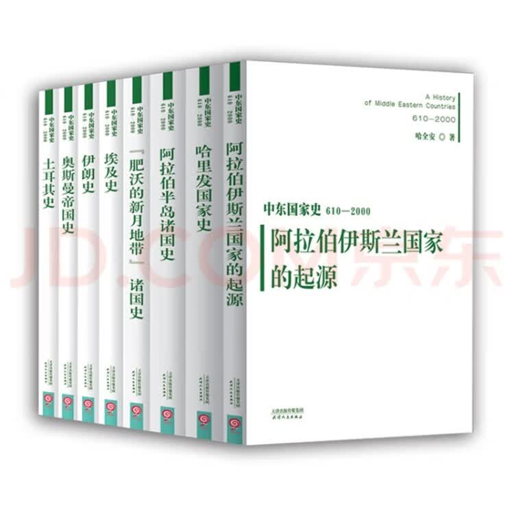 中东国家史（全八册）