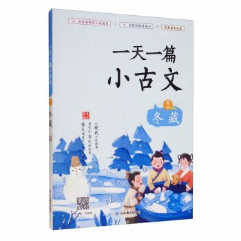 一天一篇小古文(卷4冬藏)