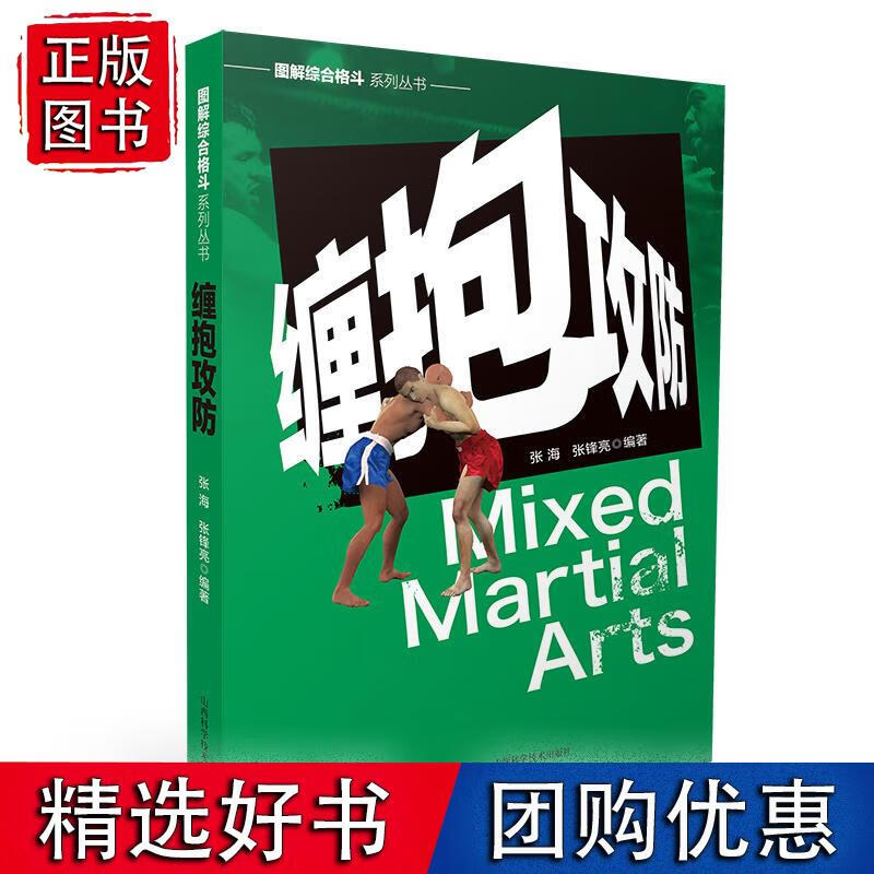 图解综合格斗系列丛书-缠抱攻防
