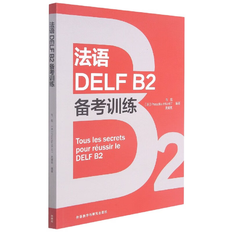 法语DELF B2备考训练 2备考训练