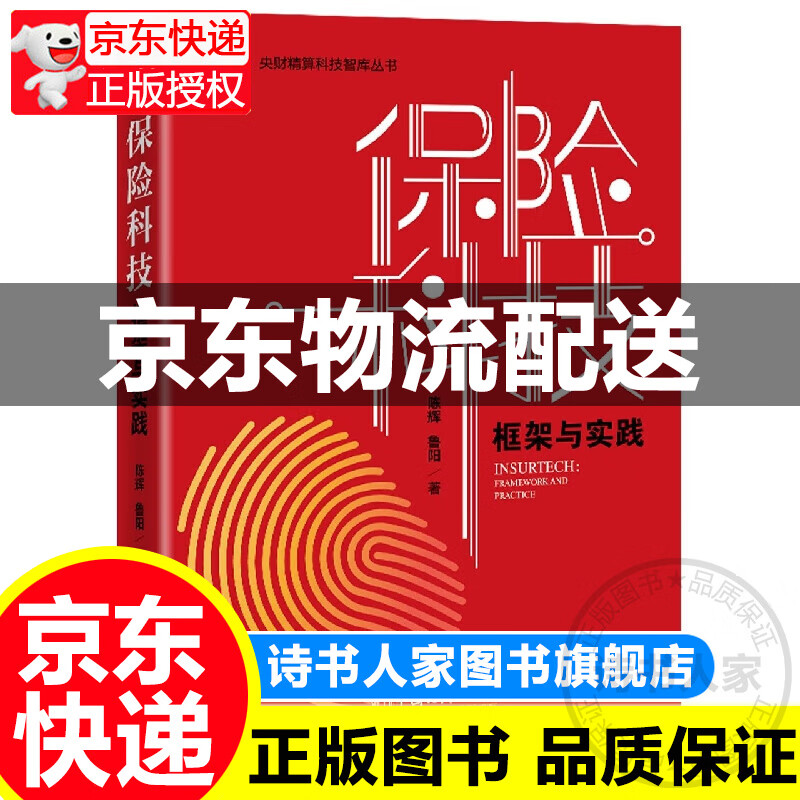 保险科技(框架与实践)/央财精算科技智库丛书