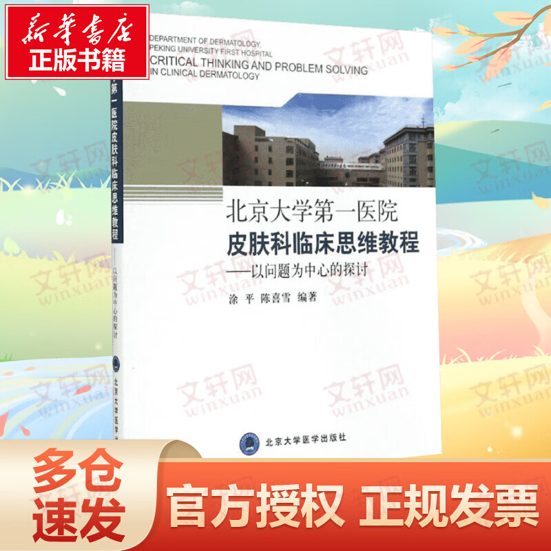 北京大学第一医院皮肤科临床思维教程:以问题为中心的探讨