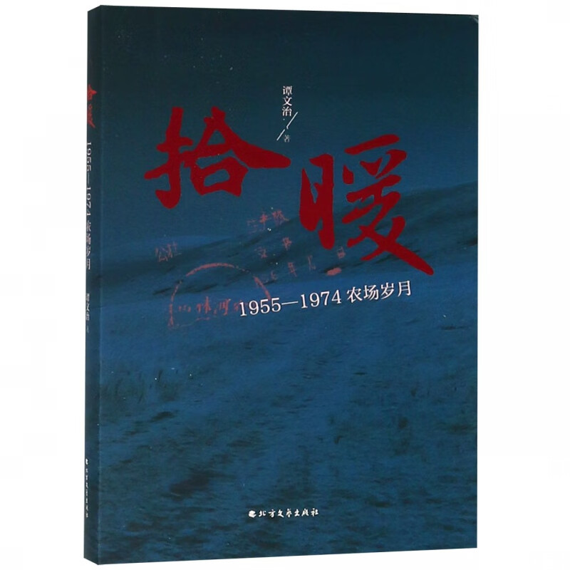 拾暖(1955-1974农场岁月)