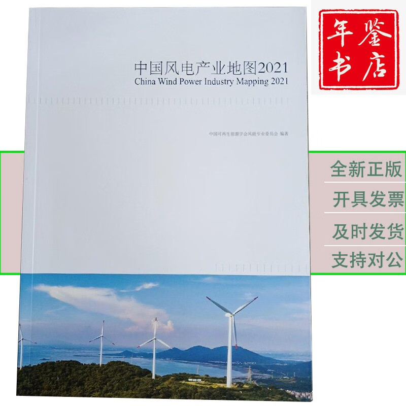 2021中国风电产业地图（2022年出版）
