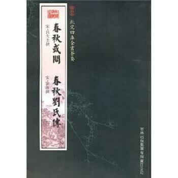 春秋或问·春秋刘氏传 吕大圭,刘敞 著【书】